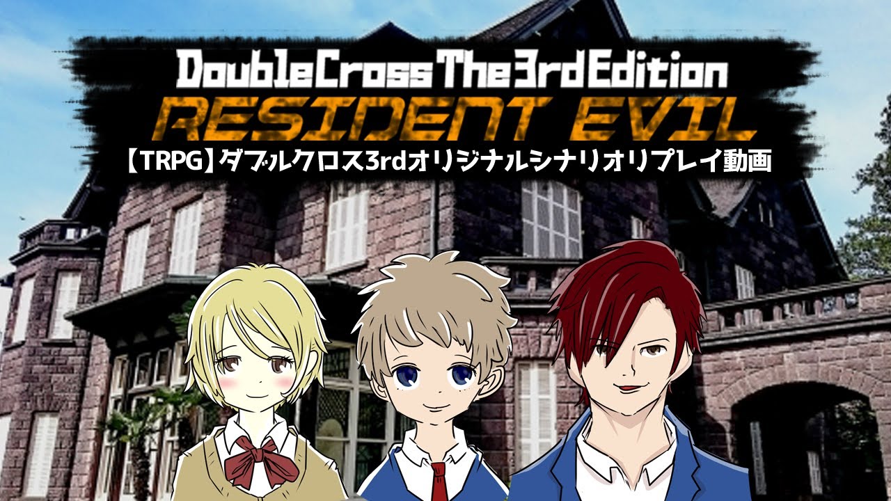 DX3rd「ResidentEvil」 TRPGリプレイ動画 前篇 - YouTube