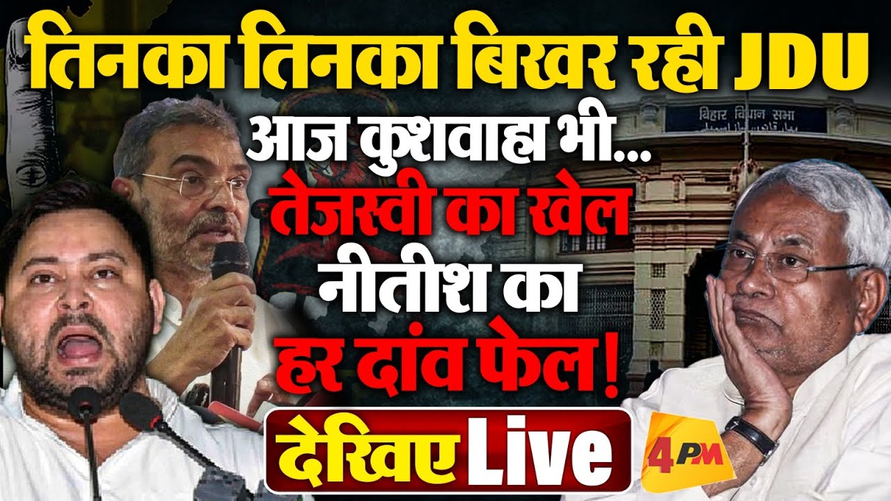 चुनाव से ठीक पहले JDU में बड़ी टूट, तेजस्वी का खेल, नीतीश का हर दांव ...