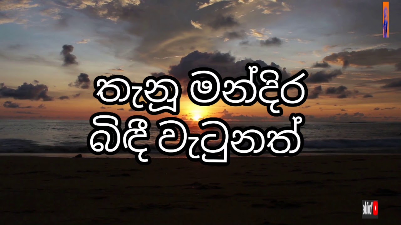 Athithaya sihinayak pamanai without voice අතීතය සිහිනයක් පමණයි කැරෝකේ ...