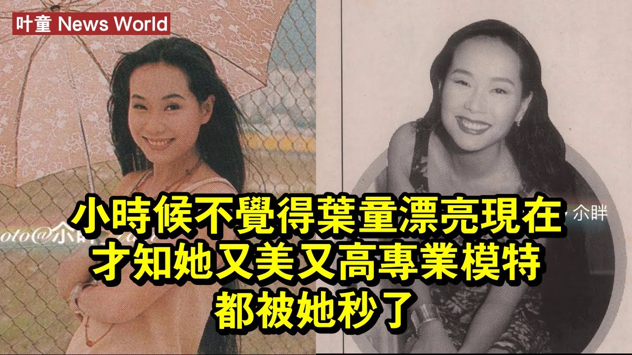 小時候不覺得叶童漂亮，現在才知她又美又高，專業模特都被她秒了 #叶童 #yetong #yetong叶童 - YouTube