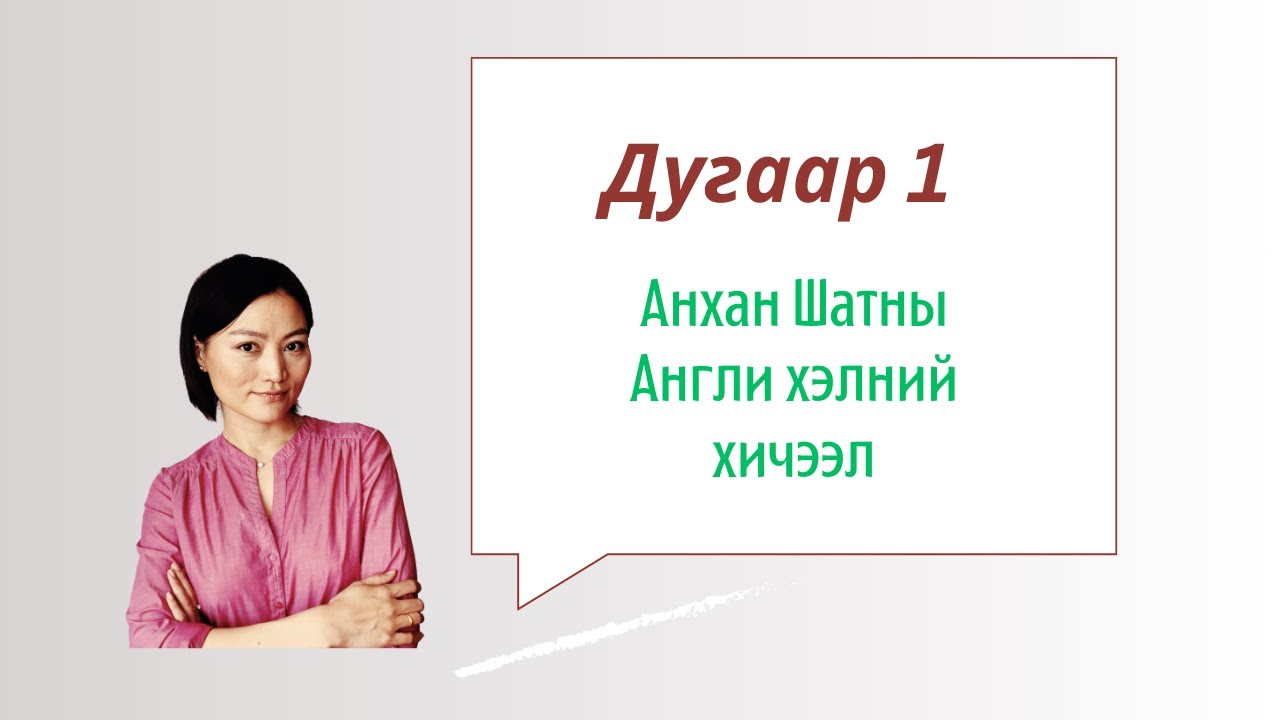 Анх танилцаж байгаа хүнтэй ярихдаа хэрэглэх үг ба хэллэгүүд Дугаар 1