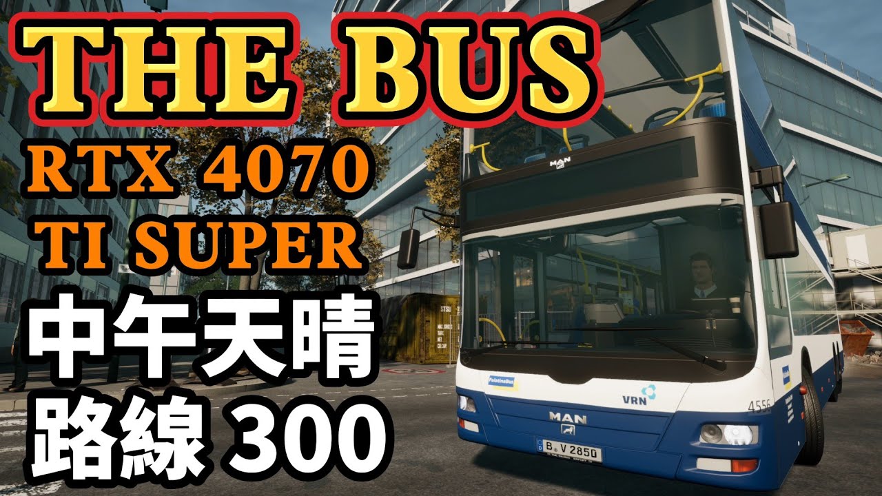 F10【THE BUS-巴士】路線300回程｜MAN｜中午 天晴｜RTX 4070 TI SUPER｜廣東話｜Logitech G923 ...