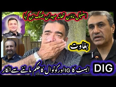 DIG EAST KA IG OR KOTWAL SHER ODHO KA HUKAM MANNY SY INKAR ..? POLICE ...