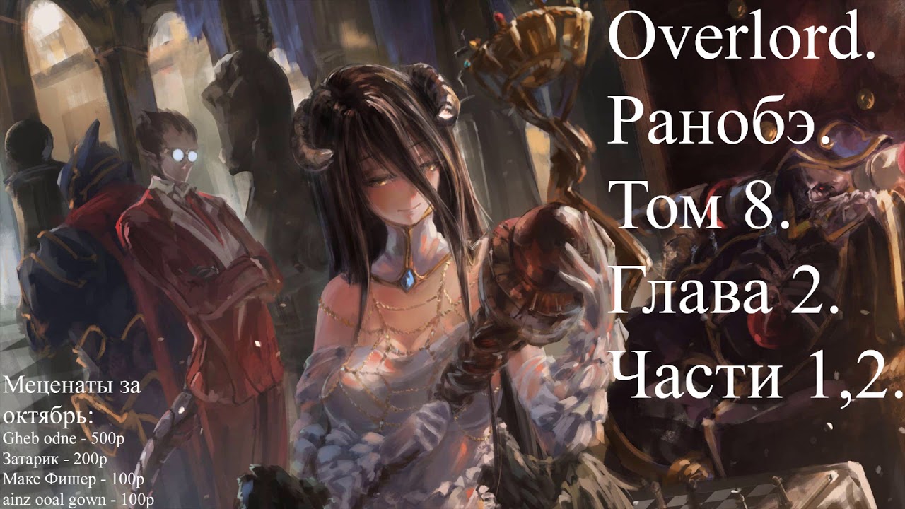 Overlord. Ранобэ. Том 8. Глава 2. Части 1,2. - YouTube