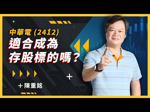 【爆米花 Clip】中華電 (2412) 適合成為存股標的嗎？－陳重銘