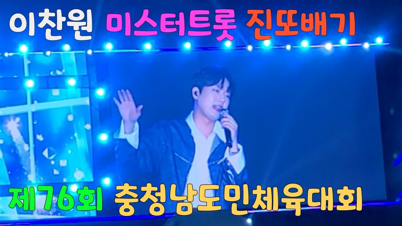 이찬원 미스터트롯 진또배기 서산 제76회 충청남도민체육대회 240613 Chungcheongnam Do Sports Festival Youtube