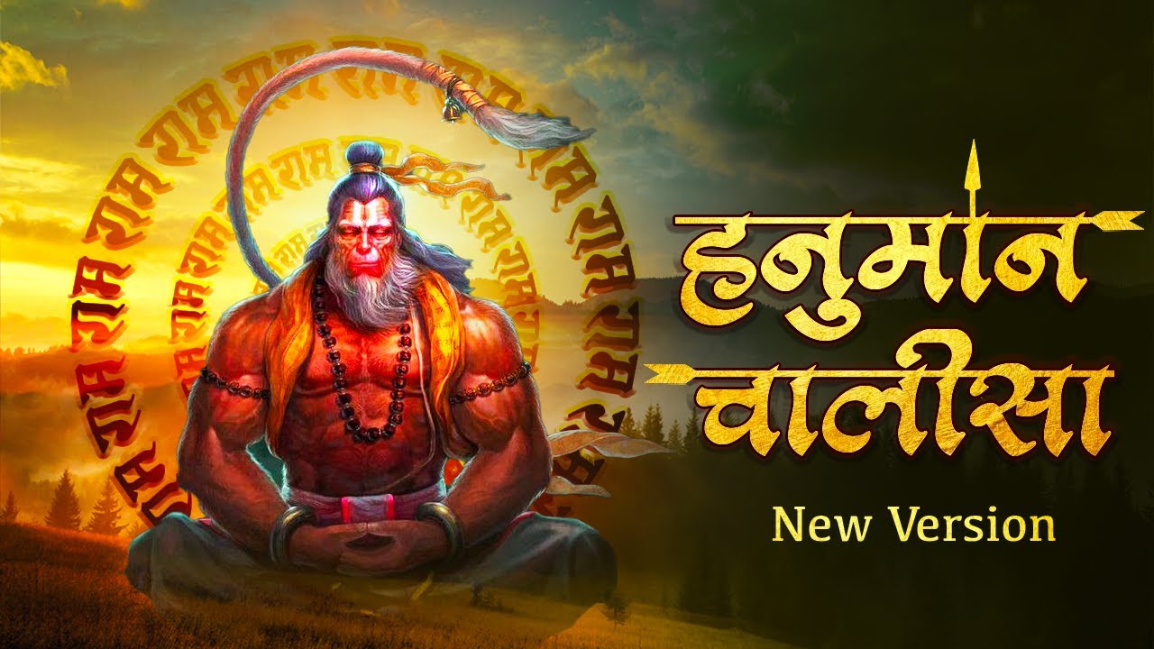 Hanuman Chalisa New Version | Jai Shri Ram | हनुमान चालीसा | Sankat ...
