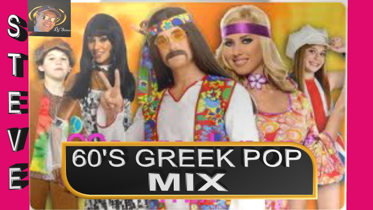 60s PARTY ( ΔΕΚΑΕΤΙΑ 60 ) NONSTOP MIX ( GREEK POP MUSIC) BY STEVE ...