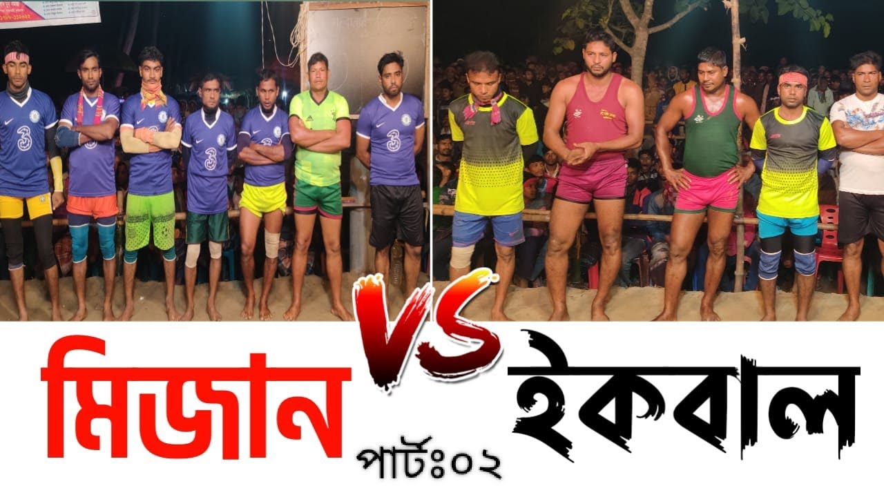 তুহিন তরফদার টিম,ইকবাল,দিদার 🆚 মিজান,সবুজ লড়াই 🤼‍♂️💥 SHOBUJ HADUDU.part : 02 - YouTube