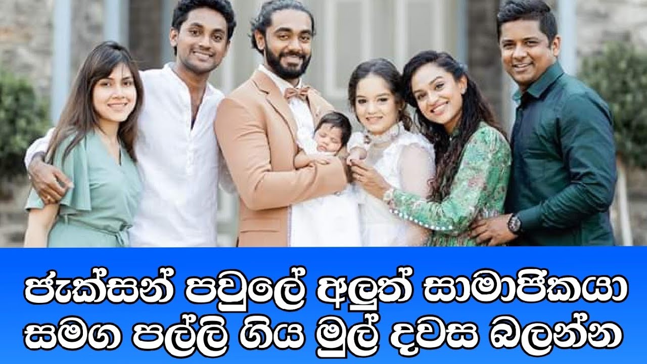 ජැක්සන් පවුලේ අලුත් සාමාජිකයා සමග පල්ලි ගිය මුල් දවස බලන්න | Jackson ...
