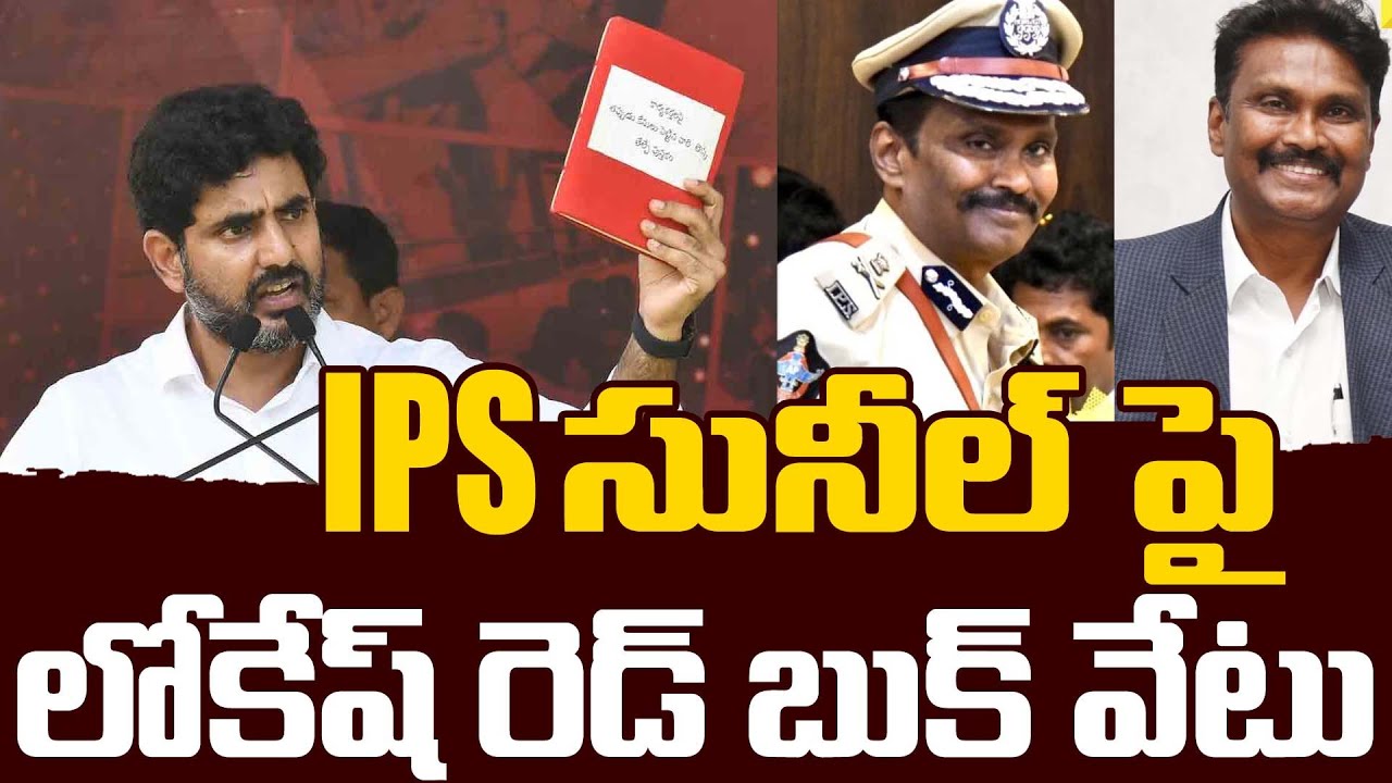 లోకేష్ రెడ్ బుక్ వేటు....!! | TDP Govt Suspends Senior IPS officer P.V ...