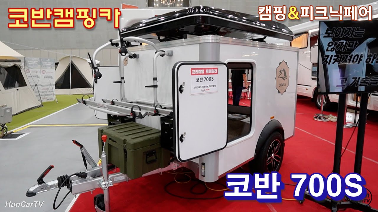 코반캠핑카의 코반 700S 살펴보기-캠핑앤 피크닉 페어(Covan Camping Car-Covan 700S) 23-7-7 ...