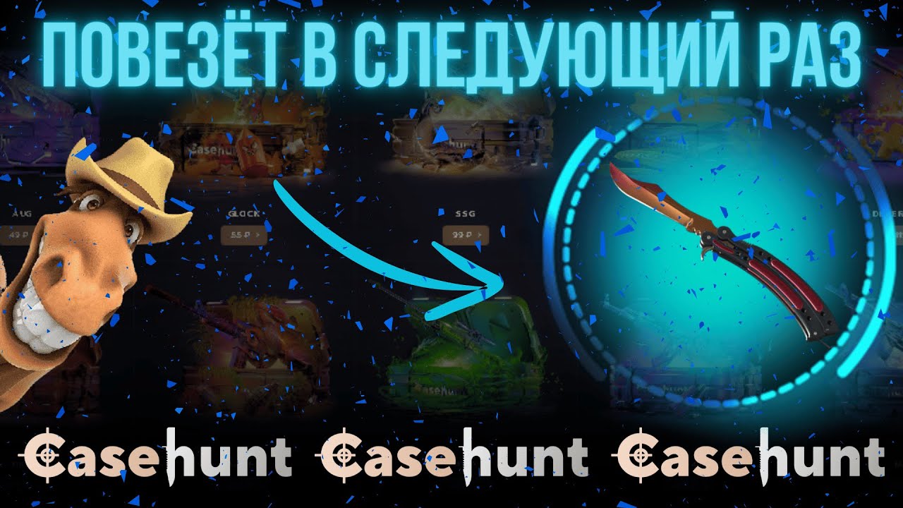 ПОВЕЗЁТ В СЛЕДУЮЩИЙ РАЗ?! | CaseHunt Кормит? - YouTube