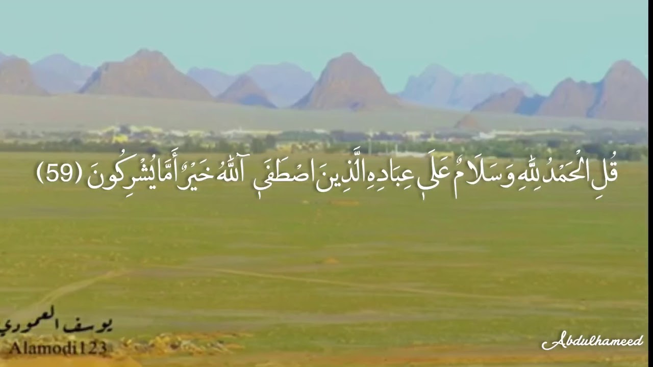 قُلِ الْحَمْدُ لِلَّهِ وَسَلَامٌ عَلَىٰ عِبَادِهِ الَّذِينَ اصْطَفَىٰ ۗ