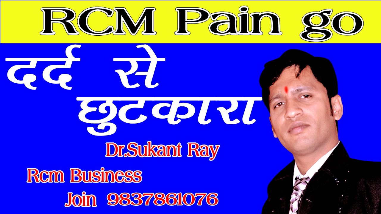RCM Pain Go के अचूक फायदे एक बार जरूर देखे//Dr.Sukant Ray. - YouTube