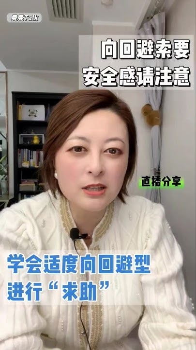 向回避索要安全感:学会适度向回避型进行 求助”愛情 人格解離 伴侣 回避型依恋 情感咨询 戀愛 治愈 回避型 亲密关系 伴侶 沟通技巧 安全感 恋爱 Youtube