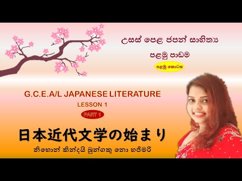Advanced level Japanese literature | modern literature in Japan | උසස් ...