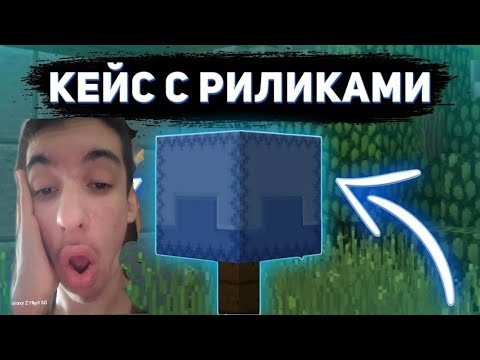 Я Бобывал на 100 игроков и дали кейс с рилликом на сервере ReallyWorld - YouTube