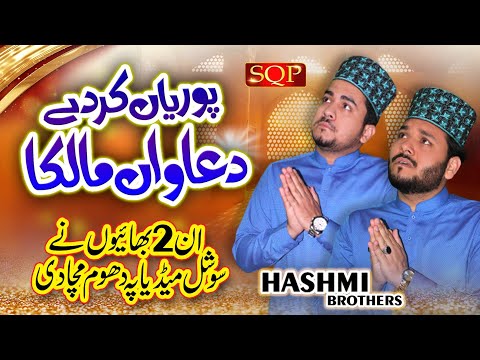 Poorian Kar De Duawan Malika | Hashmi Brothers | SQP Islamic Multimedia