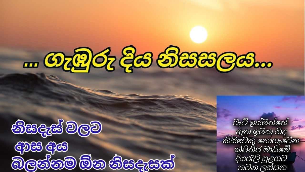 නිසදැස් | සිංහල නිසදැස් | sinhala nisadas | ගැඹුරු දිය නිසසලය - YouTube