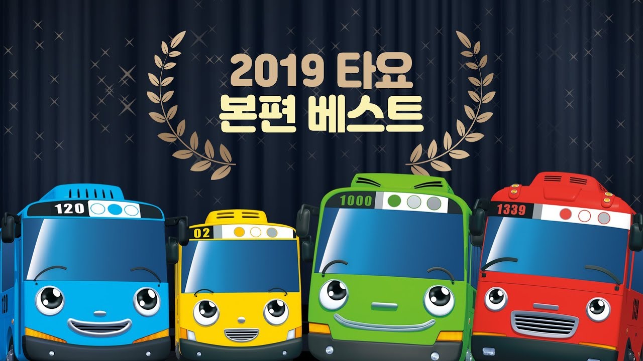 YouTube Rewind 2019 : Tayo Best Episodes l New Emergency Center l Space ...