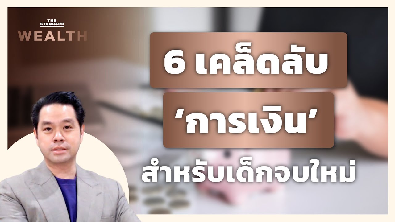 6 เคล็ดลับด้านการเงินสำหรับเด็กจบใหม่ | THE STANDARD WEALTH - YouTube