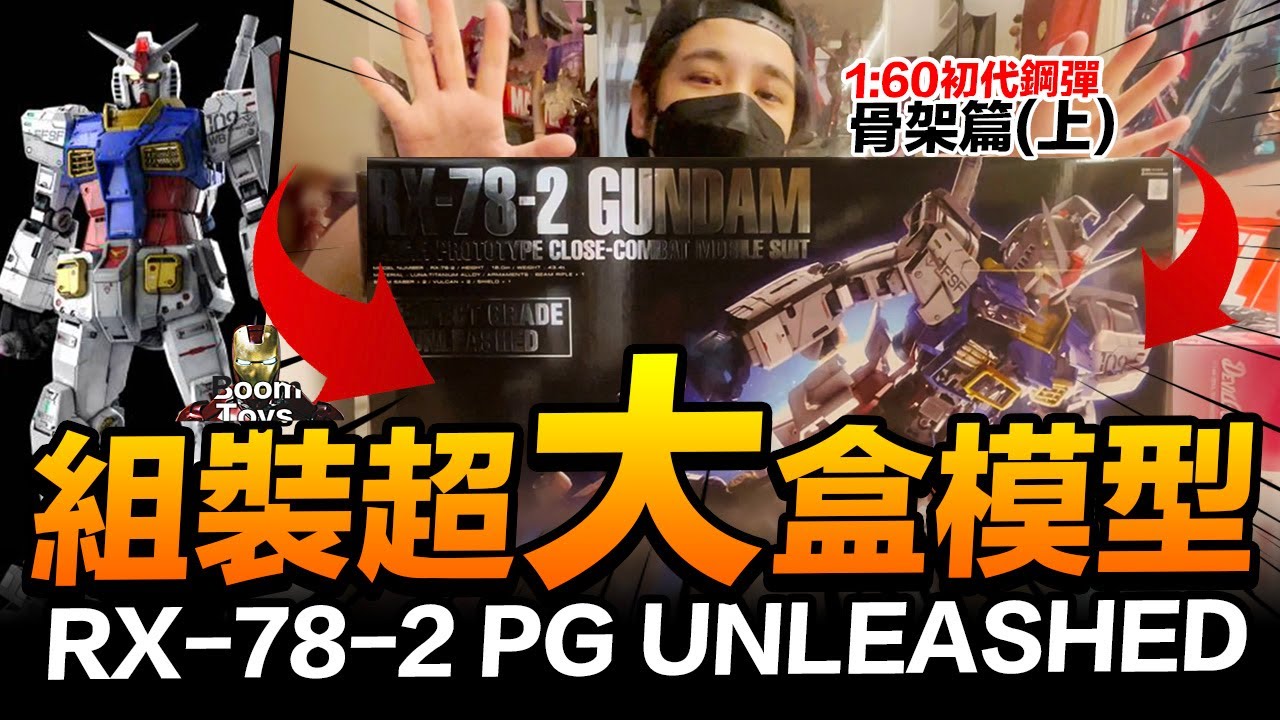 組裝超巨大模型 PG UNLEASHED 1:60 RX-78-2 初代鋼彈 (上)骨架篇 [BoomToys玩具x旅行] - YouTube