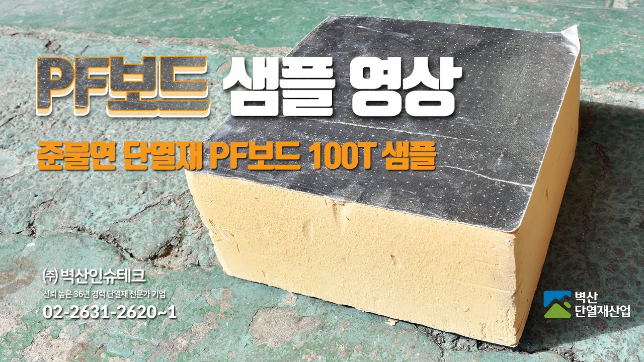 준불연단열재 PF보드 샘플 영상 [타사 PF보드대비 포름알데이드 발생량최소화 최고가격경쟁력 빠른 생산일정, 재고확보] - YouTube