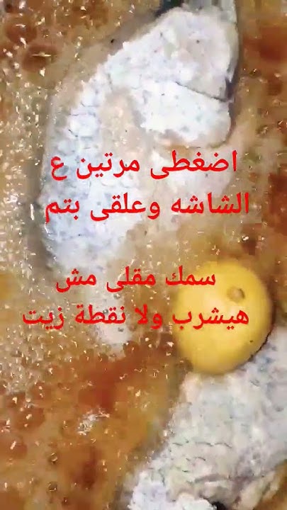 ضيفيها مع السمك فى الزيت وهو بيتقلى وهتتبهرى بالنتيجه سمكبلطي مقلى من غير ما يشرب زيت سمك