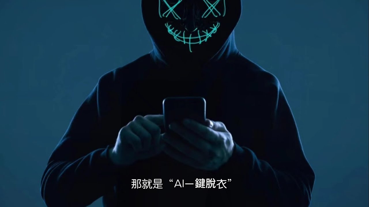 「ai一鍵脫衣」的真相,隱藏在科技背後的博弈! Youtube