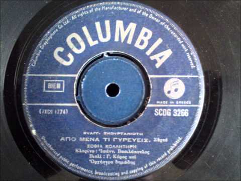 ΚΟΛΛΗΤΗΡΗ ΣΟΦΙΑ - ΑΠΟ ΜΕΝΑ ΤΙ ΓΥΡΕΥΕΙΣ - YouTube