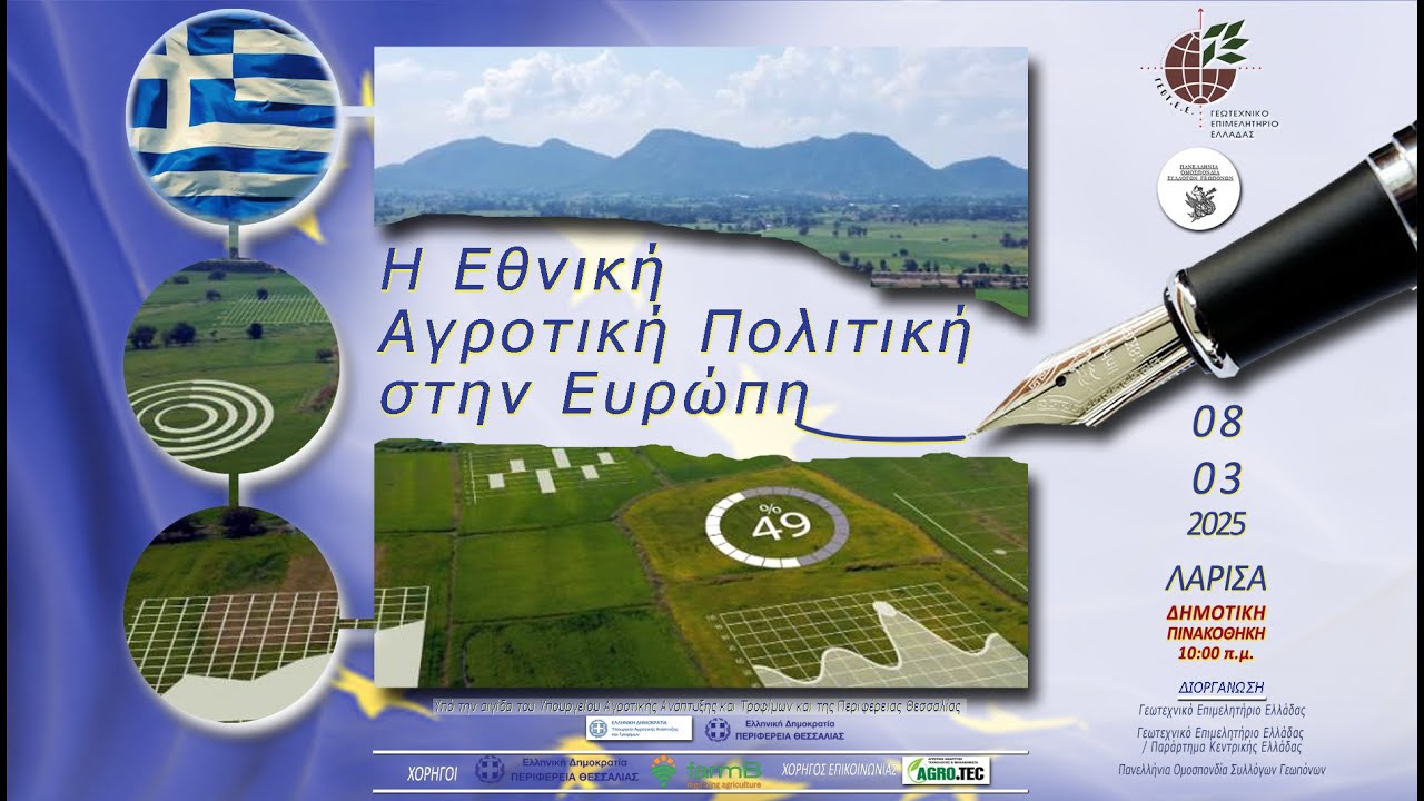 ΗΜΕΡΙΔΑ: «Η ΕΘΝΙΚΗ ΑΓΡΟΤΙΚΗ ΠΟΛΙΤΙΚΗ ΣΤΗΝ ΕΥΡΩΠΗ» - YouTube