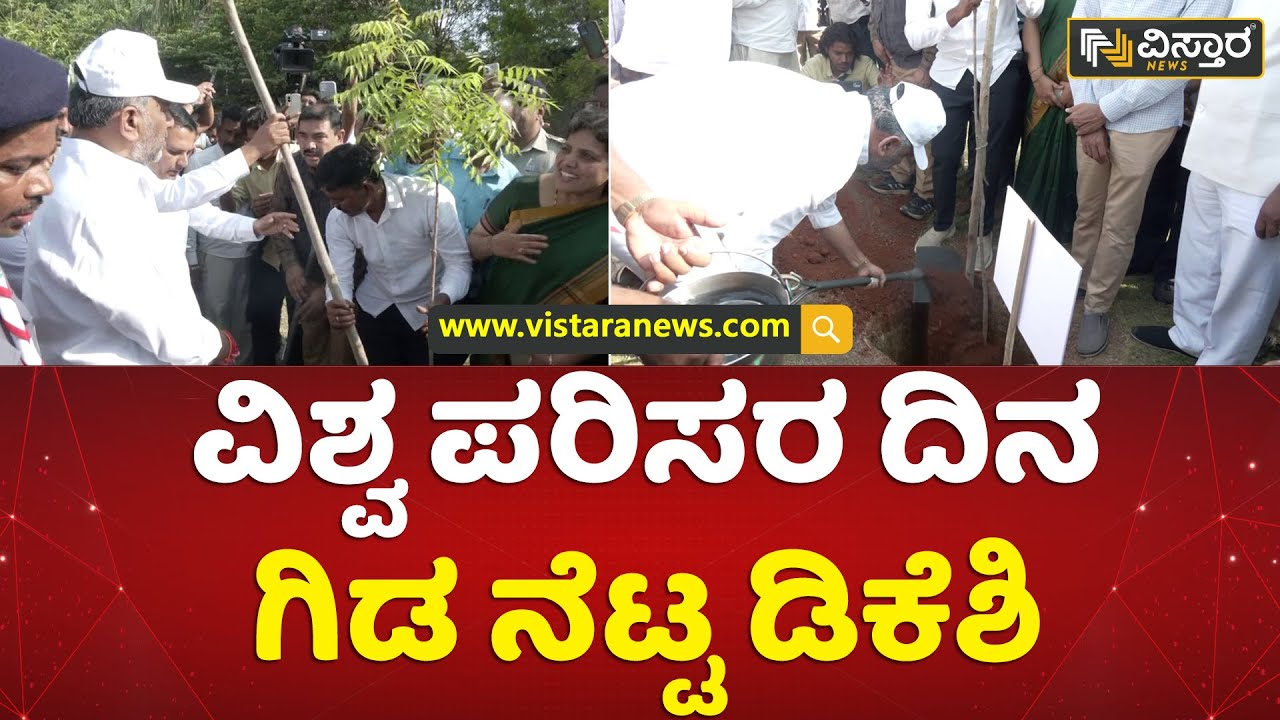 ಥಣಿಸಂದ್ರದ ರಾಚೇನಹಳ್ಳಿ ಕೆರೆ ಬಳಿ ಗಿಡ ನೆಡುವ ಕಾರ್ಯಕ್ರಮ | D K Shivakumar ...