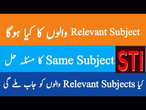 کیا Relevant Subjects والوں کو جاب ملے گی| رSame Subject کا مسئلہ حل ...