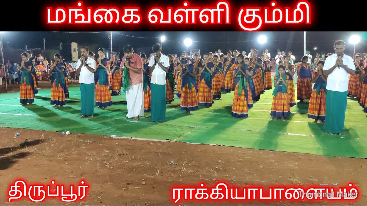 மங்கை வள்ளி கும்மி/திருப்பூர்/கொங்கு கும்மி/ராக்கியாபாளையம்/kummi - YouTube