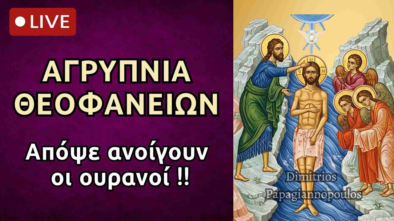 «ΑΠΟΨΕ ΑΝΟΙΓΟΥΝ ΟΙ ΟΥΡΑΝΟΙ» | Θαυματουργική Ιερά Αγρυπνία Θεοφανείων ...
