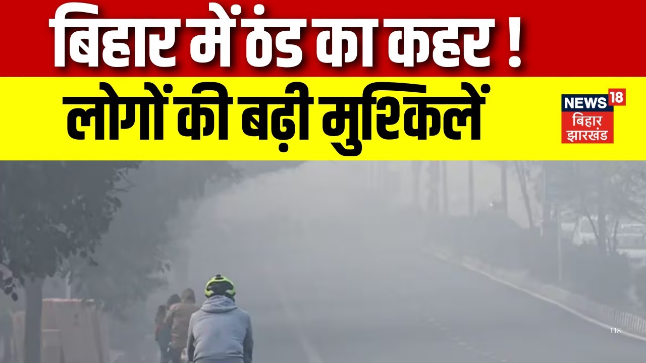 Bihar Weather Update : बिहार में ठंड का कहर ! | Patna Weather | Latest ...