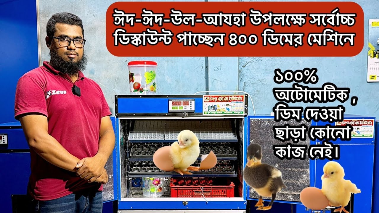 ২০২৫ সালে ৪০০ ডিমের ১০০%অটোমেটিক ইনকিউবেটরের উপর চলছে সর্বোচ্চ ...