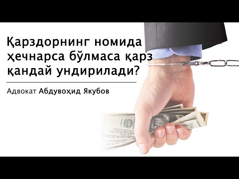 Қарздорнинг номида ҳечнарса бўлмаса қарз қандай ундирилади?