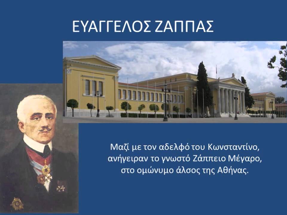 Μεγάλοι ευεργέτες του Έθνους-Τα σημαντικότερα κληροδοτήματα - YouTube