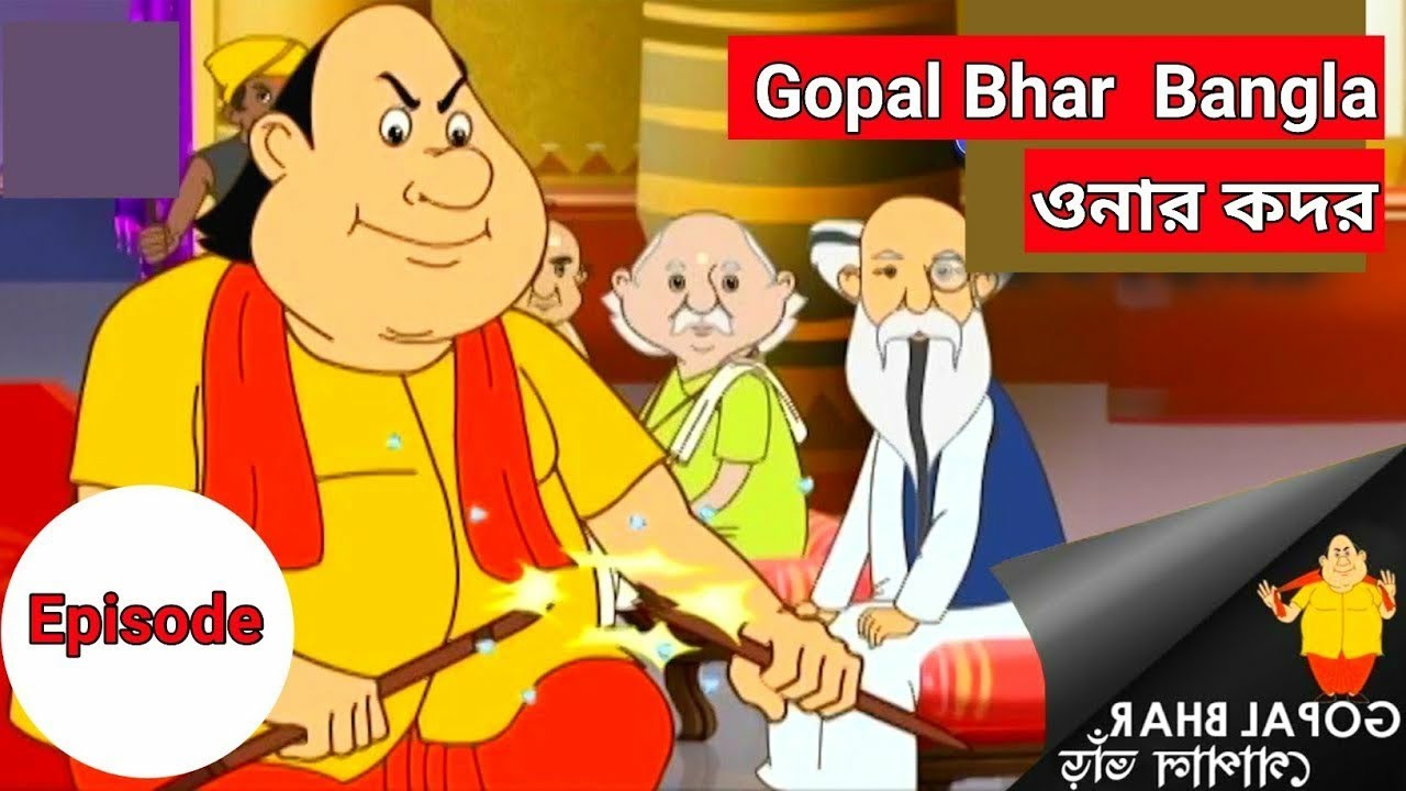 গোপাল ভার _ Gopal Var - YouTube