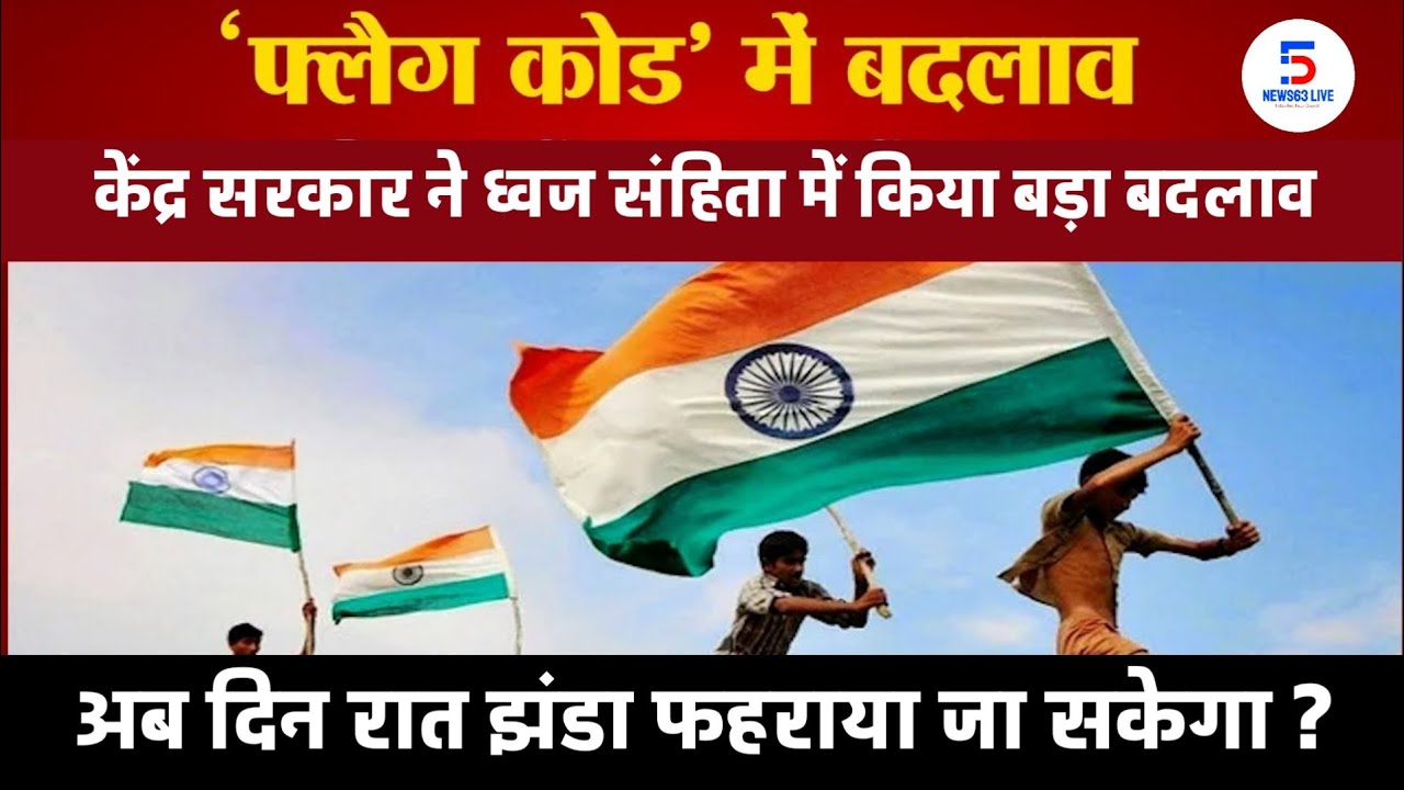 Explained: Flag Code of India 2022 | Flag Code में हुए बदलाव,इन नियमों ...