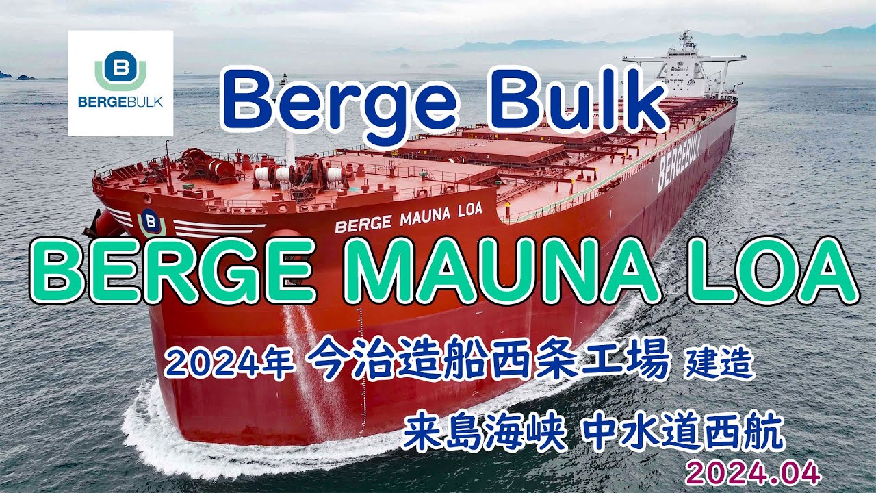巨大船 商業運航へ 「 BERGE MAUNA LOA 」Berge Bulk Limited - YouTube