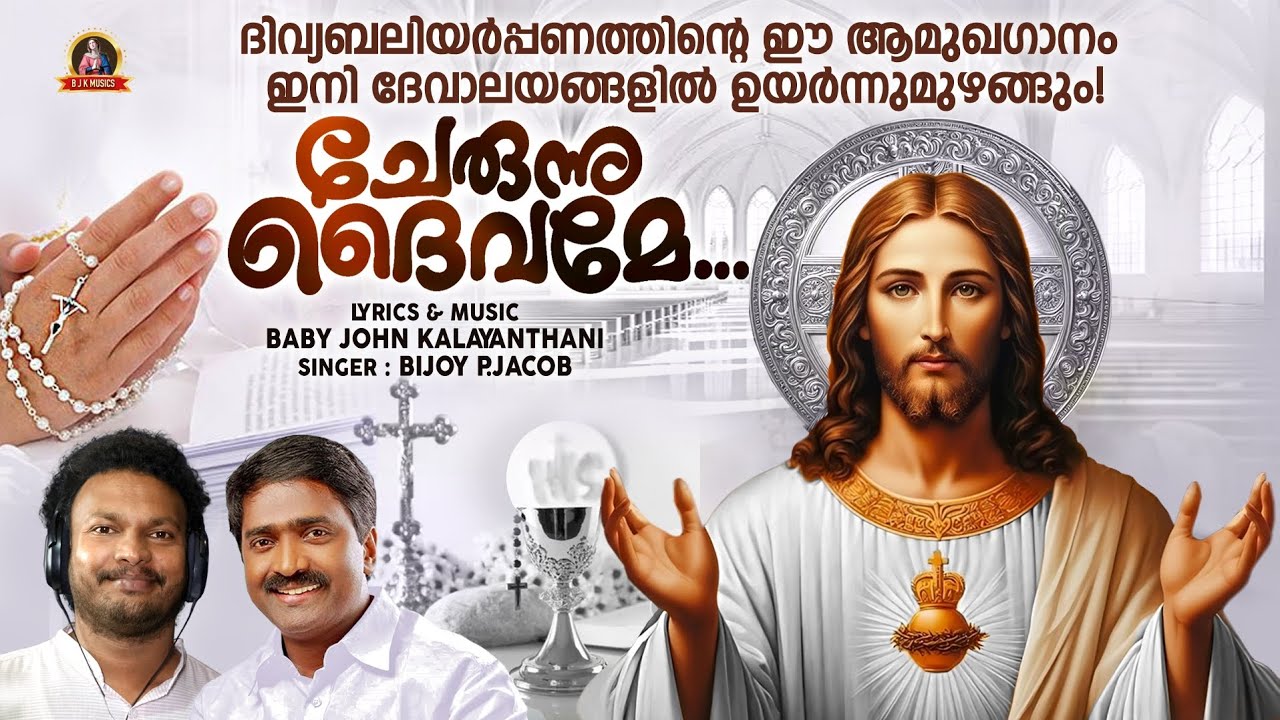 ചേരുന്നു ദൈവമേ / പ്രവേശന ഗാനം / Cherunnu Deivame / Baby John ...