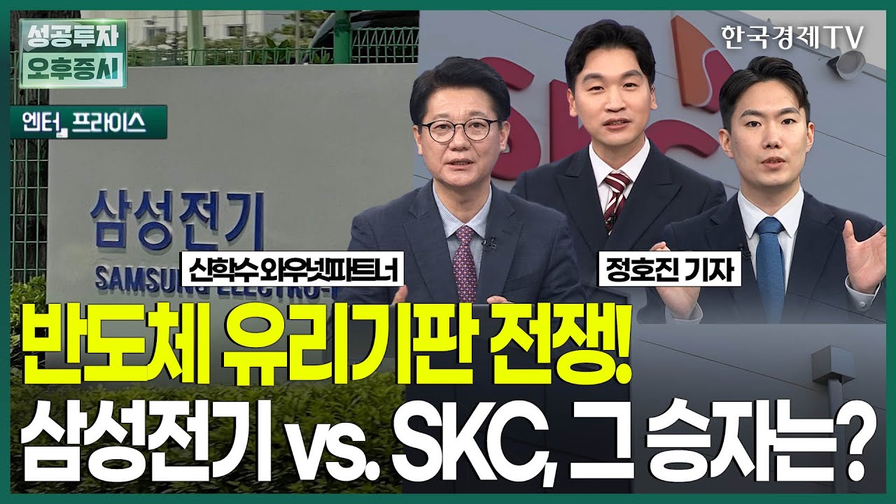 반도체 유리기판 전쟁 삼성전기 Vs Skc 그 승자는 정호진 기자 엔터프라이스 성공투자 오후증시 한국경제