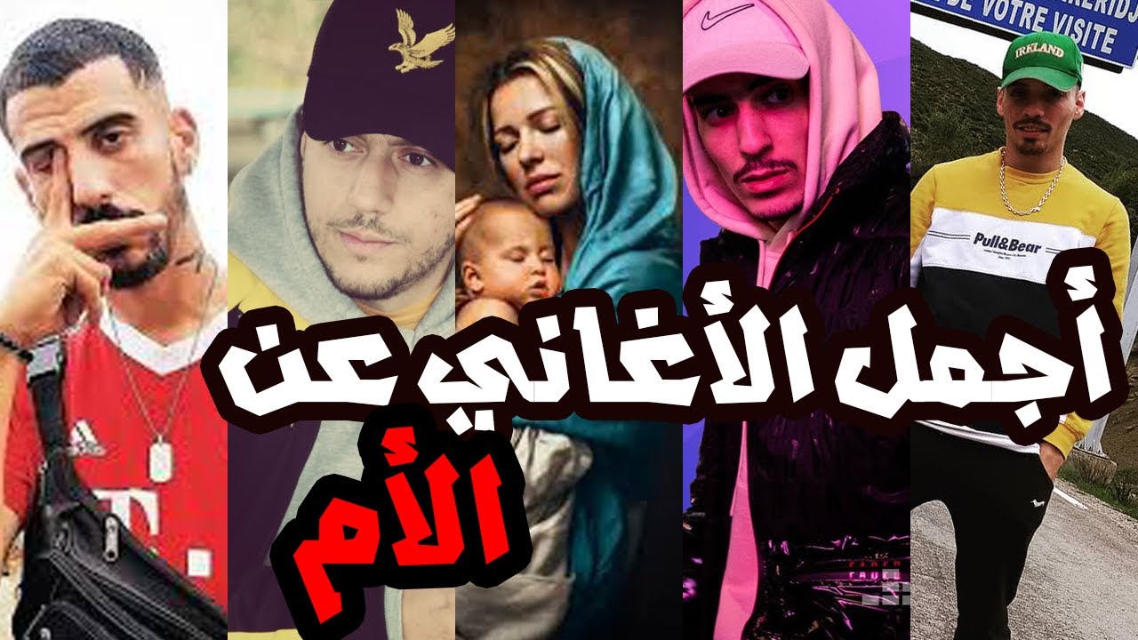 أجمل أغاني الراب عن الام في أغنية واحدة || Flenn - Zedk - Phobia Isaac ...
