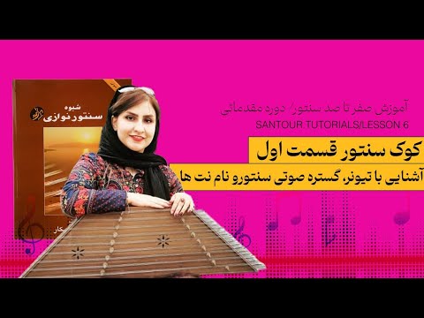آموزش سنتور| كوك سنتور (قسمت اول) Santour Tutorials| santoor Tune ...