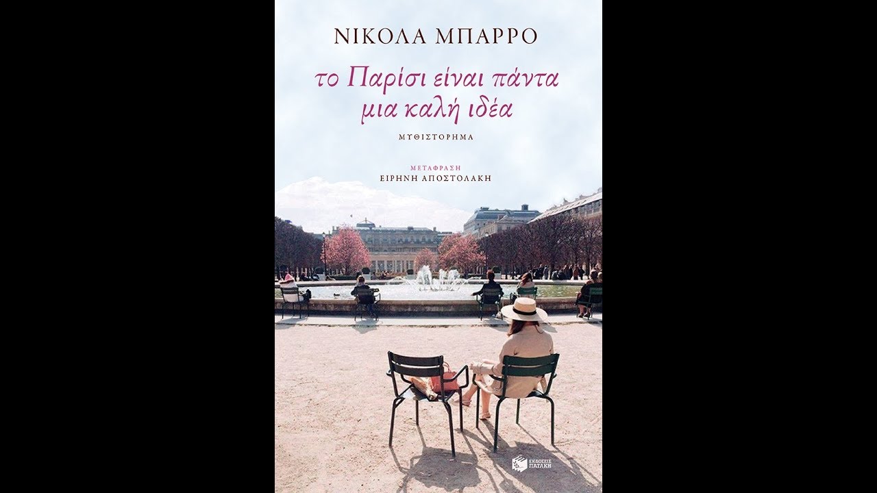 ΑΠΟΣΠΑΣΜΑ ΒΙΒΛΙΟΥ: ΤΟ ΠΑΡΙΣΙ ΕΙΝΑΙ ΠΑΝΤΑ ΜΙΑ ΚΑΛΗ ΙΔΕΑ (ΝΙΚΟΛΑ ΜΠΑΡΡΟ ...