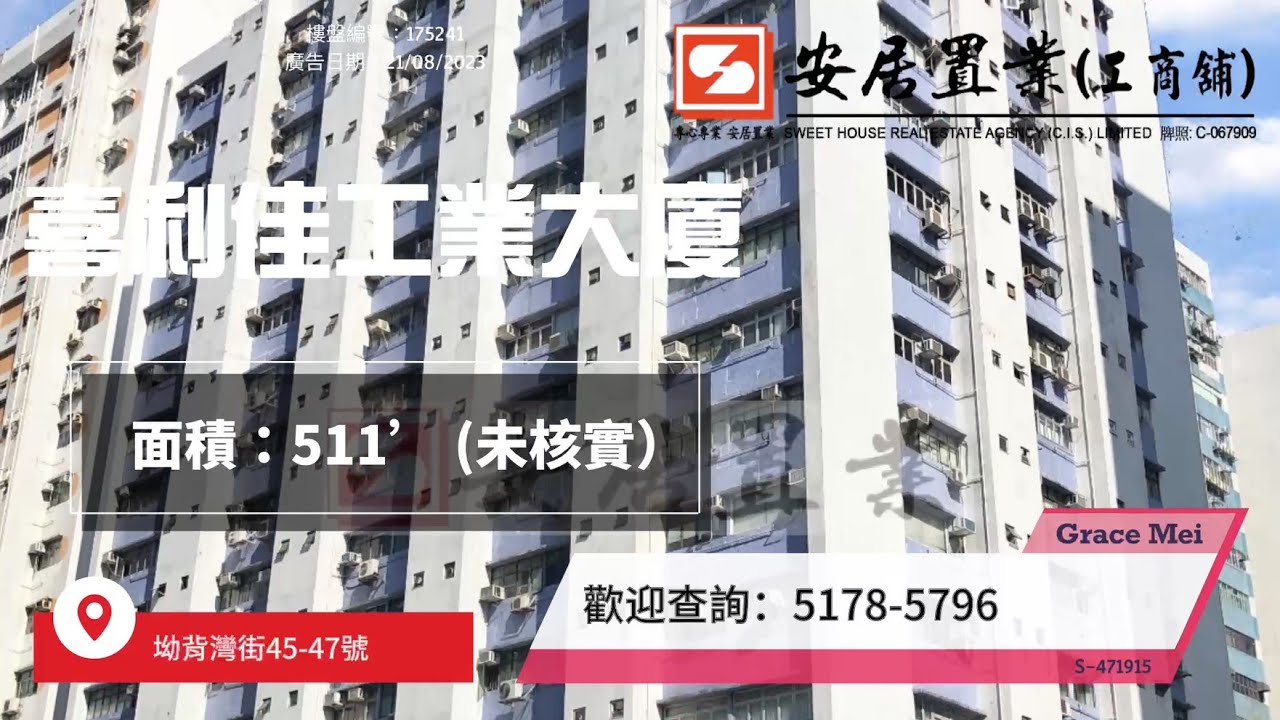 【火炭區工商舖筍盤推介 [租] - Grace Mei】 喜利佳工業大廈 - YouTube