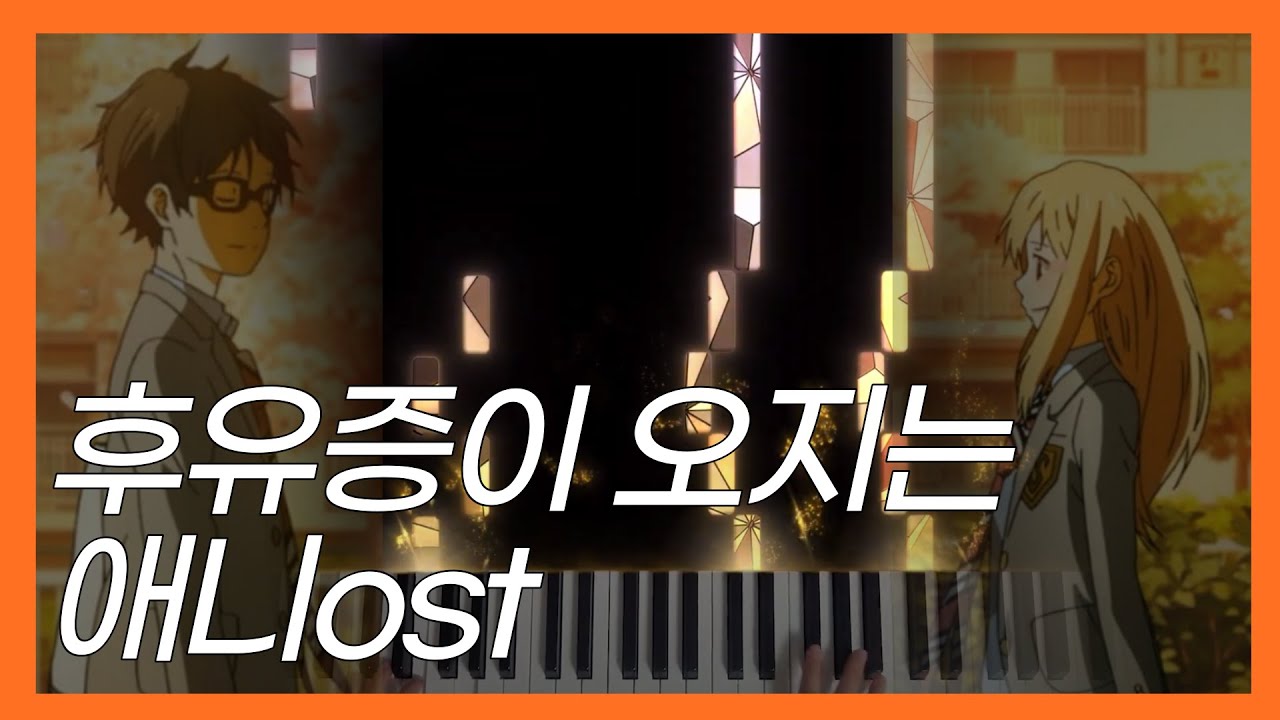 전세계 후유증을 남겨버린 그 애니 OST I 4월은 너의 거짓말 ost - orange - YouTube